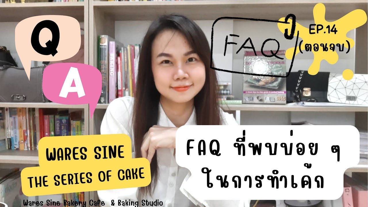 FAQ ที่พบบ่อย ๆ ในการทำเค้ก - Wares Sine Bakery cafe & baking studio